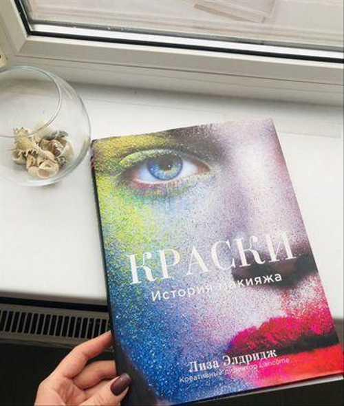Краски книга Лиза Элдридж