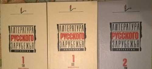 Литература русского зарубежья