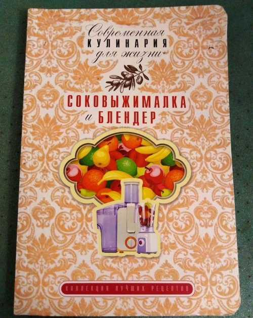 Соковыжималка. Блендер. Книга