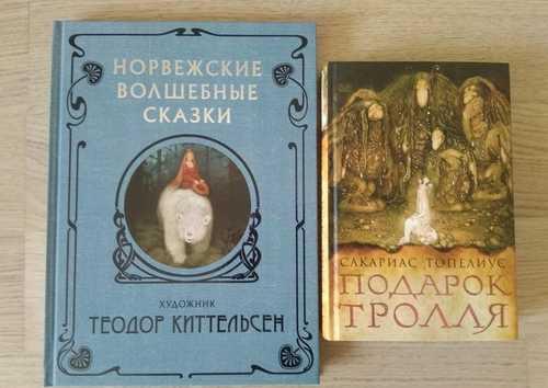 Норвежские сказки. Подарок тролля