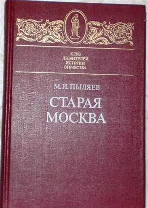 Книга "Старая Москва" М.И. Пыляев (1990г)