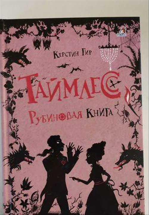Линейка книг "Таймлесс"(1-3части)