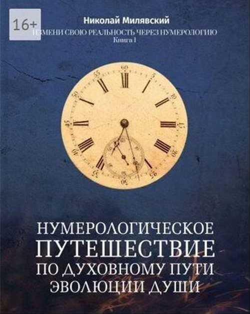 Нумерологическое путешествие по духовному пути