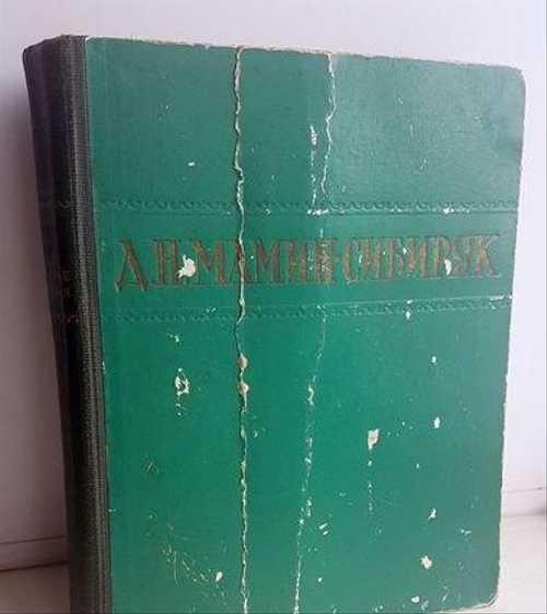 Д.Н. Мамин-Сибиряк. Избранные сочинения, 1949г