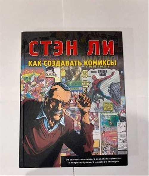 Книга Стэн Ли Как создавать комиксы