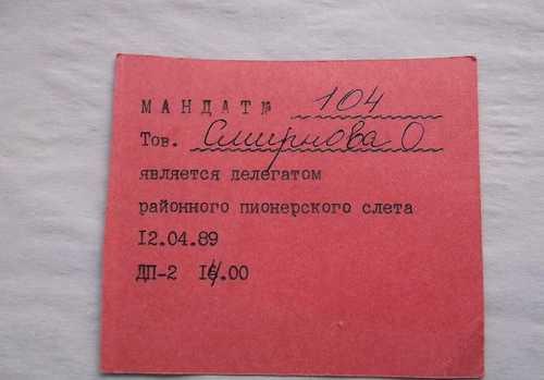 Мандат СССР 1989 г