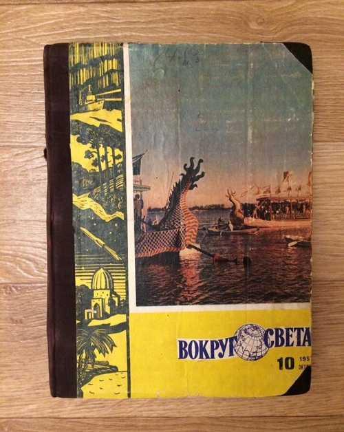 Подшивка журналов Вокруг света 1957 г. (номера 7-1