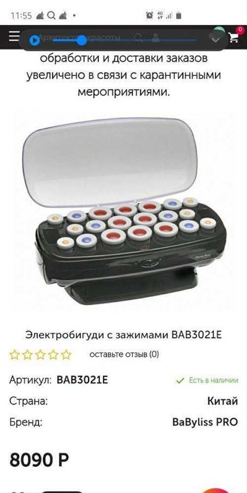 Электробигуди с зажимами BaByliss PRO BAB3021E