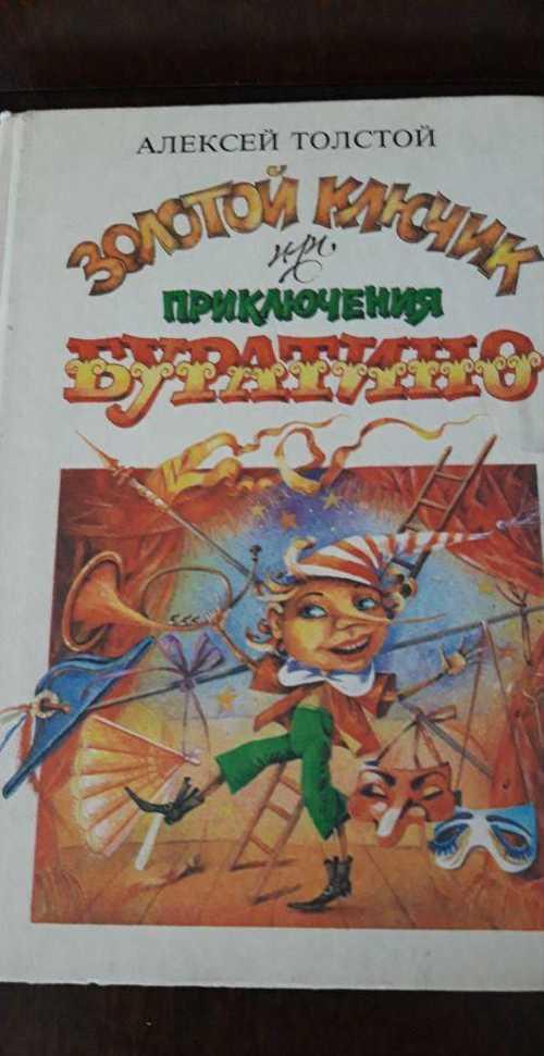 Золотой ключик