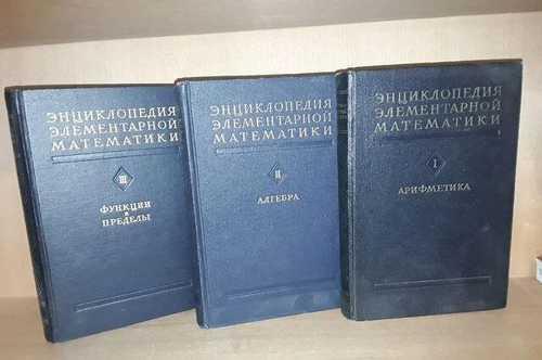 Элементарная математика. Купить энциклопедию элементарной математики 5 томов.