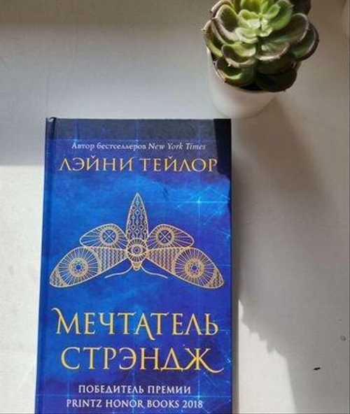 Книга "Мечтатель Стрэндж"