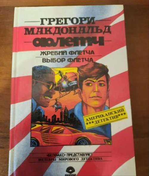 Книги. Макдональд. Распутин. Форш. Френсис