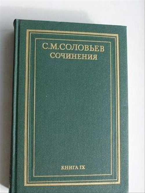 С. М. Соловьев Сочинения 1993-1995г