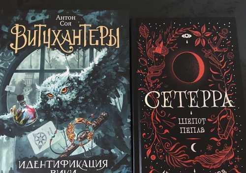 Книги «Витчхантеры», «Сетерра»