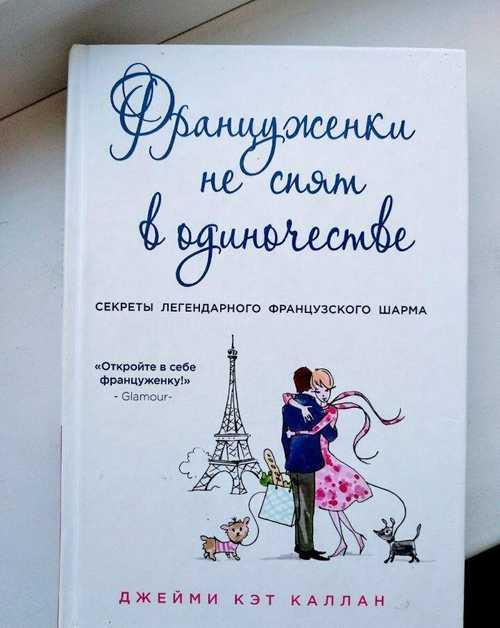 Джейми Кэт Каллан "Француженки не спят в одиночест