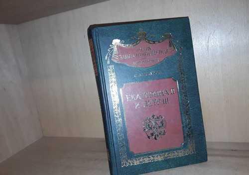 Иванов. Екатерина II и Петр III. История конфликта