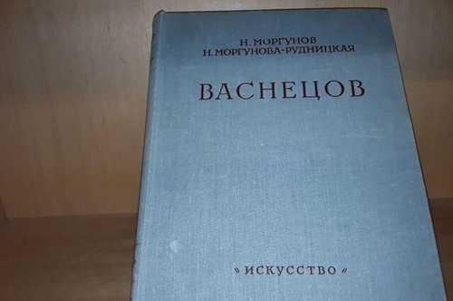 Моргунов Н. Васнецов В.М. Жизнь и творчество