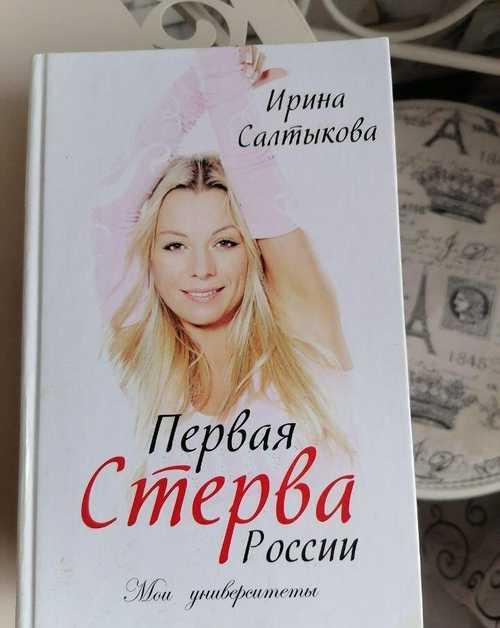 Книга Ирины Салтыковой