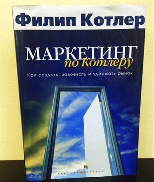 Филип котлер купить