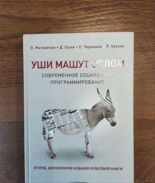 Уши машут ослом. Уши машут ослом книга. Уши машут ослом Матвейчев. Уши машут ослом современное социальное программирование.