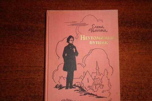 Книга Е. Ильиной "Неутомимый путник" о К. Марксе