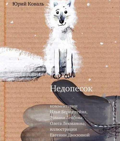 Детская книга «Недопесок» Юрий Коваль