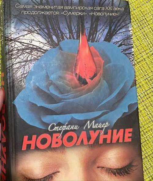 Стефани Майер, Новолуние