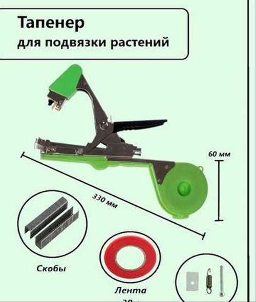 Тапенер для подвязки растений