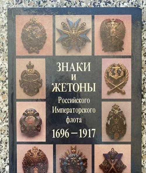 Книга Знаки и жетоны российского флота