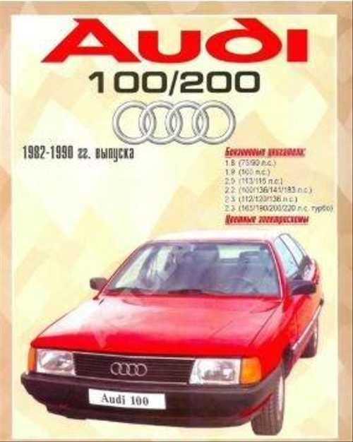 Книга Audi 100 1982-1991 бензин