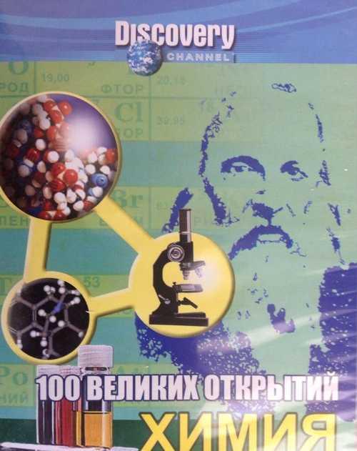 Аудио биология 5. 100 Величайших открытий. Биология. 100 Величайших открытий химия. Биология аудио. Великие 100 открытия биологии фильма.