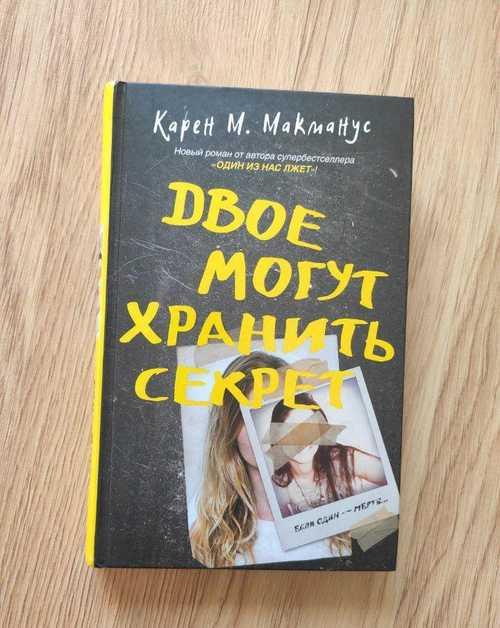 Книга 'двое могут хранить секрет'