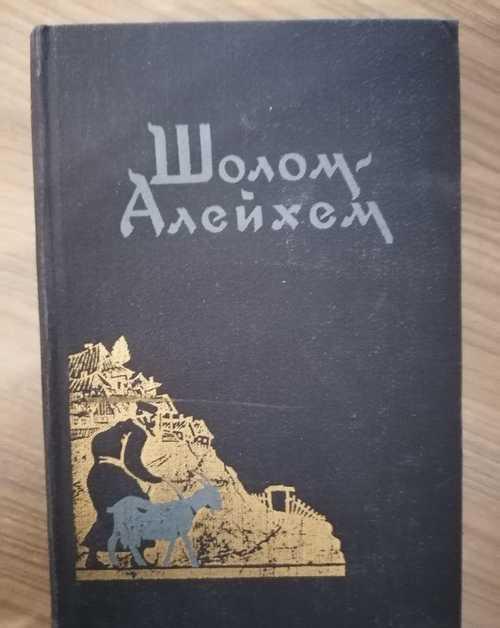 Книга Шолом-Алейхем рассказы