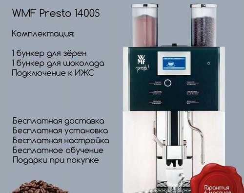 Кофемашина Суперавтомат WMF Presto 1400 2 бункера