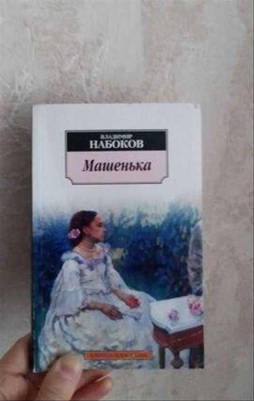 Набоков, "Машенька"