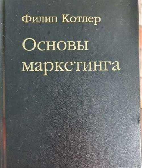 Аудиокнига филип котлер. Филип Котлер основы маркетинга. Филип Котлер основы маркетинга аудиокнига.