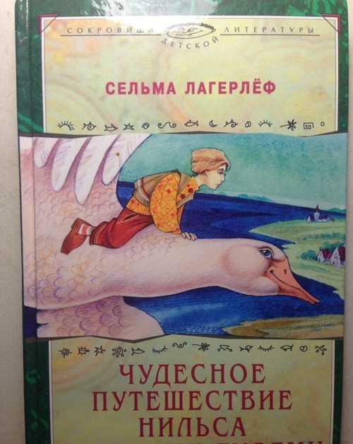 Чудесное путешествие Нильса с дикими гусями