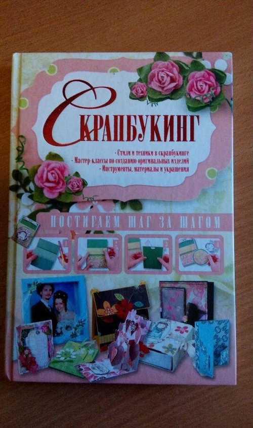 Книга Скрапбукинг