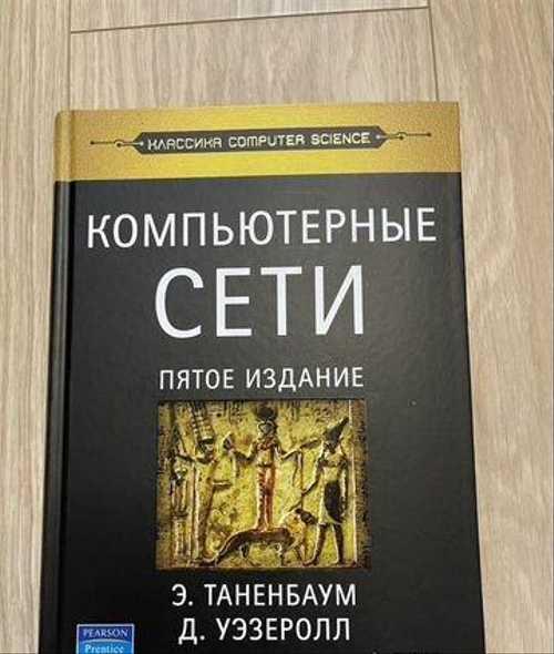 Компьютерные сети - Э. Таненбаум, Д. Уэзеролл