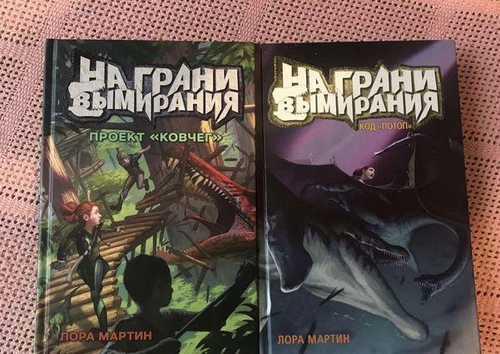 Книги "На грани вымирания" Лора Мартин