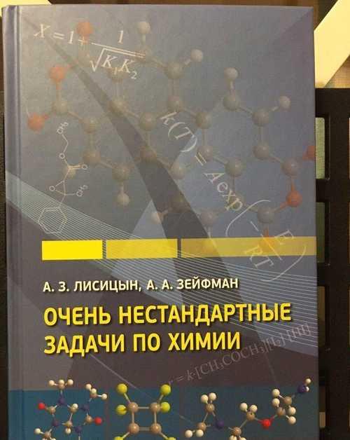 Очень нестандартные задачи по химии. Зейфман