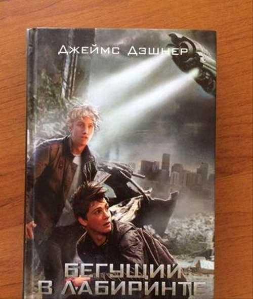 Джеймс Дэшнер «Бегущий в лабиринте»
