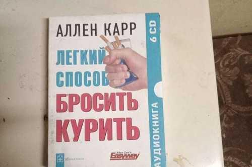 Карр бросить пить. Клиника Аллена карра легкий способ бросить курить. Лёгкий способ бросить курить Аллен карр сколько глав. Бросить курить Красноярск. Лёгкий способ бросить курить Аллен карр отзывы курильщиков.