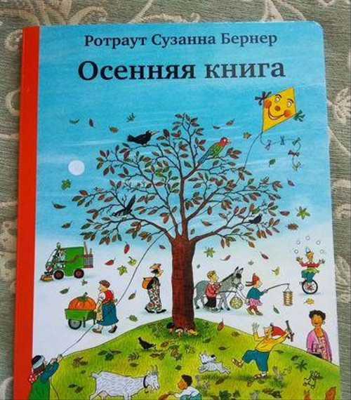Осенняя книга. Виммельбух