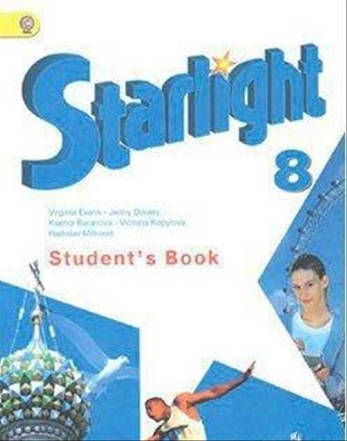 Учебник английского языка Starlight 8