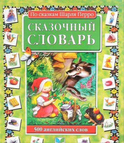 Сказки Шарля Перро на английском/русском языке