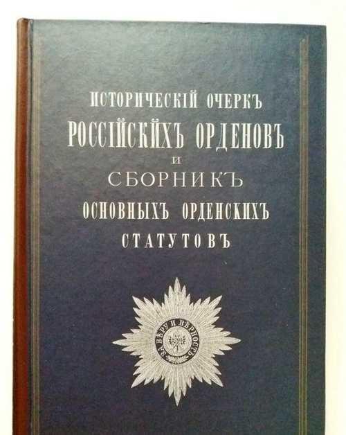 Исторический очерк российских орденов