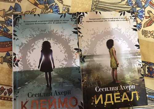 Книги Сесилии Ахерн