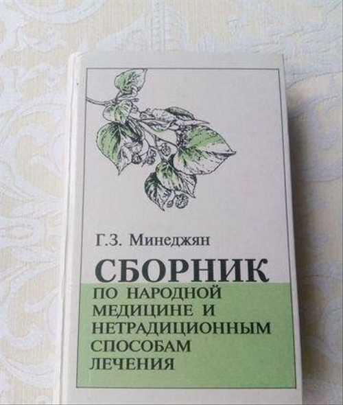 Сборник по народной медицине Г.З. Минеджян