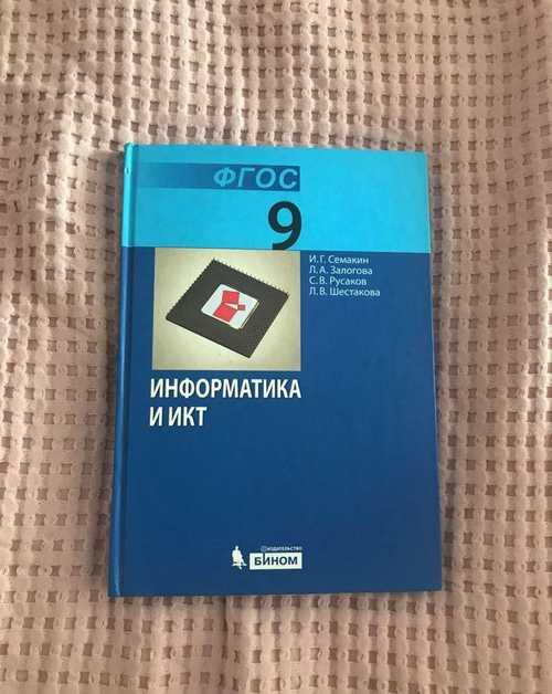 Учебник информатики 9 класс Семакин, залогова